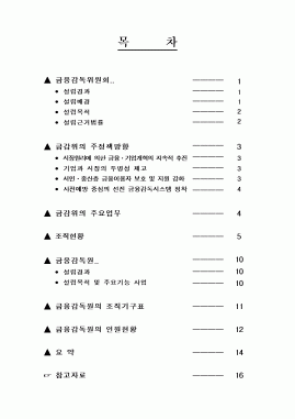 금융감독위원회에 관해서-1페이지