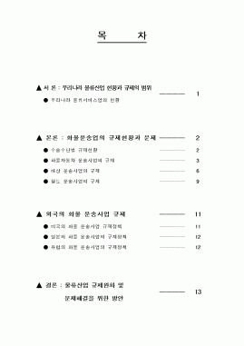 우리나라의 물류산업 현황과 문제점-1페이지