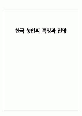한국농업의 특징과 전망-1페이지