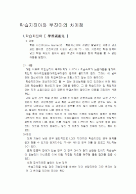 지진아와 부진아의 차이점과 개선방향-1페이지