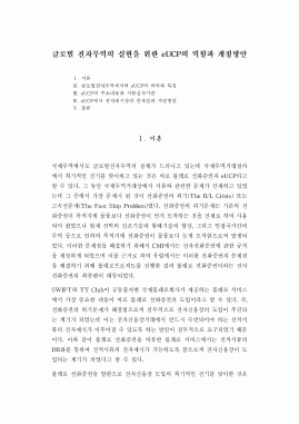 글로벌 전자무역의 실현을 위한 eUCP의 역할과 개정방안에대하여-1페이지