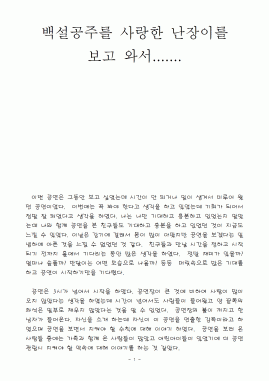 백설공주를 사랑한 난장이을 보고 와서-1페이지