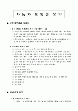 자동차보험론 시험 요약-1페이지