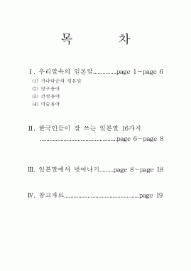 우리말속의 일본말에 대해 조사하시오.-1페이지