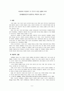 세계화와 지방화가 각 국가가 처한 상황에 따라 경제활동공간에 발현되는 특징-1페이지