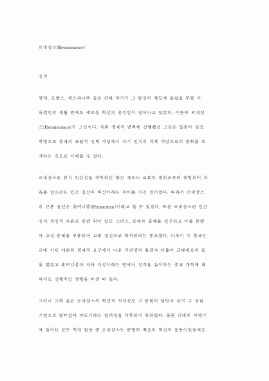 [인문과학] 르네상스 [분석/조사]-1페이지