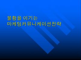 불황을 이기는  마케팅커뮤니케이션전략-1페이지