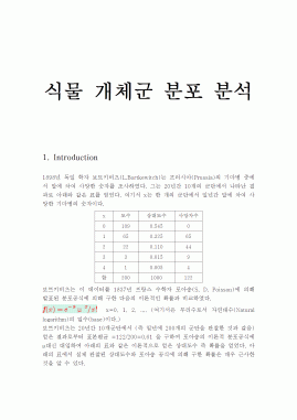 식물개체군 분포분석-1페이지