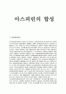 [자연과학] 아스피린 합성 [분석/조사]-1페이지