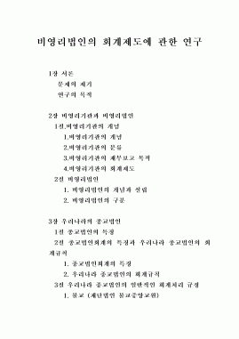 [논문] 비영리법인의 회계제도에 관한 연구 및 종교법인의 회계처리 방법의 문제점과-1페이지