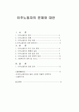 이주노동자의 문제와 대안-1페이지