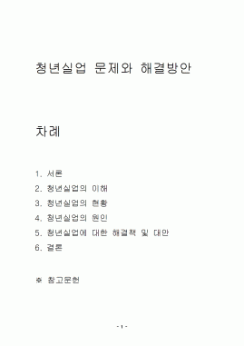 청년실업 문제와 해결방안-1페이지