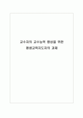 평생교육지도자의 역할과 자질 평생교육지도자의 교수양식(teaching style) 교수자의 교수능력 향상을 위한 평생교육지도자의 과제-1페이지