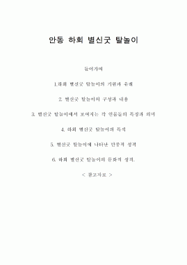 안동 하회 별신굿 탈놀이-1페이지