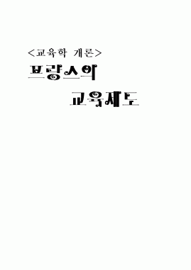 [사회과학] 프랑스의 교육 제도-1페이지