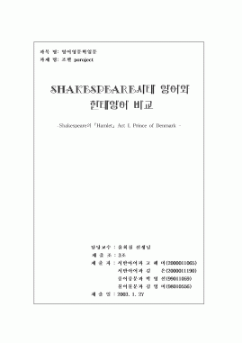  Shakespeare시대 영어와 현대영어의 비교-1페이지