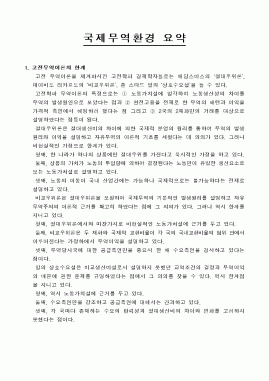 국제무역환경 시험자료 요약-1페이지