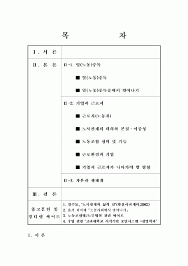 노사관계-기업과 근로자(삶의질), 일중독-1페이지