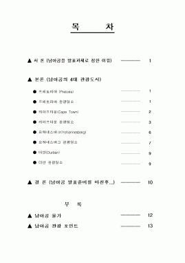 남아프리카공화국에 대하여-1페이지