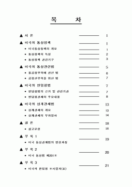 미국의 통상정책에 관하여-1페이지