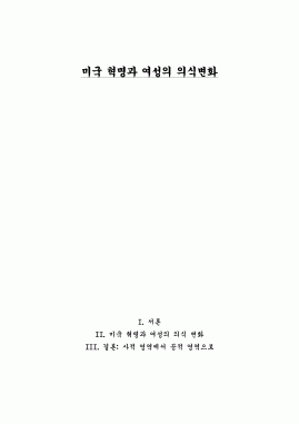 미국 혁명과 여성의 의식변화-1페이지