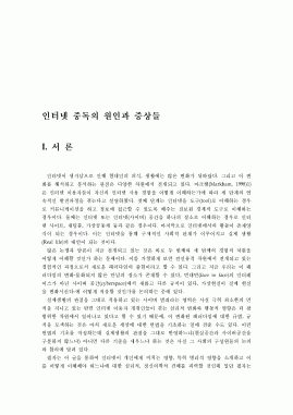 인터넷 중독의 원인과 증상과 대안-1페이지