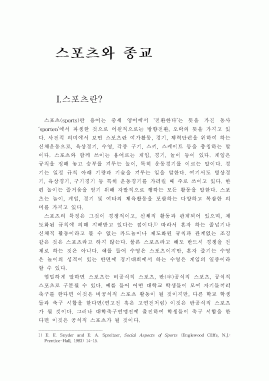 스포츠와 종교 스포츠와사회 스포츠의 기능 스포츠와종교의역할 스포츠 스포츠와 종교-1페이지