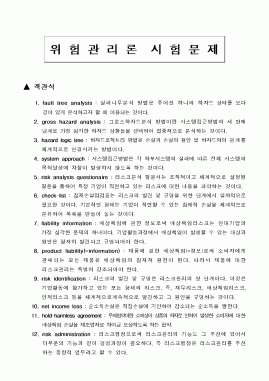 위험관리론 중간고사 시험자료 요약-1페이지