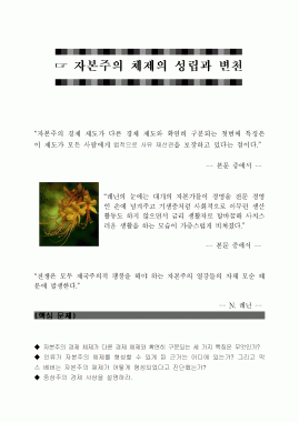 자본주의 체제의 성립과 변천-1페이지