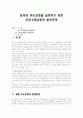 [사회과학] 동북아 허브공항을 실현하기 위한 인천국제공항의 발전전략-1페이지