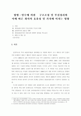 합병.인수에 의한  구조조정 및 부실정리와 이에 따른 회사의 효율성 및 가치에 미치-1페이지