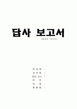 답사 보고서 (용주사)-1페이지