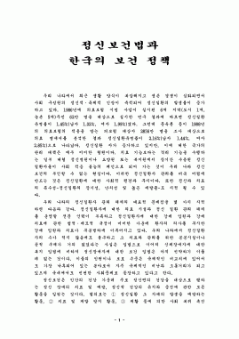 정신보건법과 한국의보건 정책-1페이지