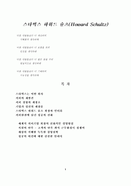 스타벅스 하워드 슐츠 Howard Schultz  연구 분석-1페이지