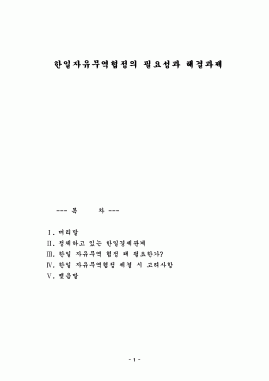 한일자유무역협정의 필요성과 해결과제-1페이지