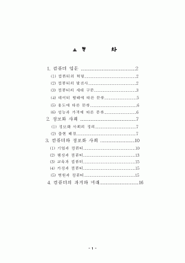 정보화 시대의 컴퓨의 역할-1페이지