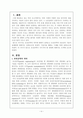 유전공학의 정의와 장단점-1페이지