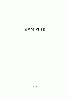 권위와 리더쉽-1페이지