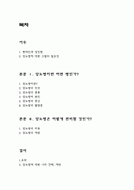 당뇨병의 고찰-1페이지