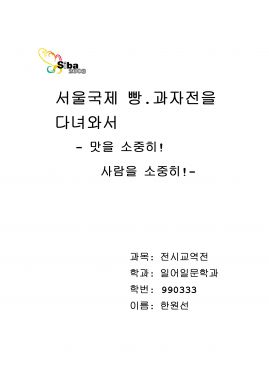 서울 국제 빵과자 전시회를 다녀와서~-1페이지