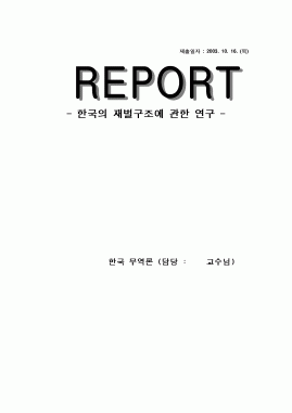 [사회과학] 한국의 재벌구조에 관한 연구-1페이지