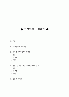 아시아의 사회복지-1페이지