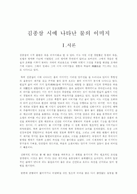 김종삼 시에 나타난 물의 이미지-1페이지