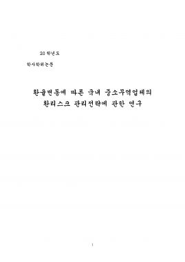 환율변동에 따른 국내 중소무역업체의 환리스크 관리전략에 관한 연구-1페이지