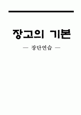 장고(장단)-1페이지