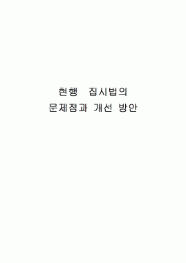 현행  집시법의 문제점과 개선방안-1페이지