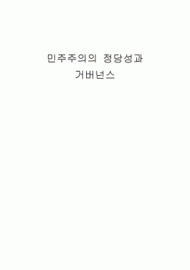 민주주의의 정당성과 거버넌스-1페이지