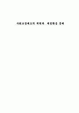 사회보장제도의 개혁과  재정확충 문제-1페이지