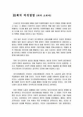 21세기 지식경영 (피터 드러커)-1페이지