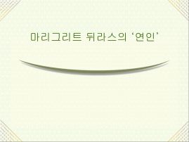 마리그리트 뒤라스의 ‘연인’-1페이지